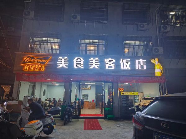 美食美客餐饮有限公司怎么样_加盟费多少钱-第1张图片-山城妙识