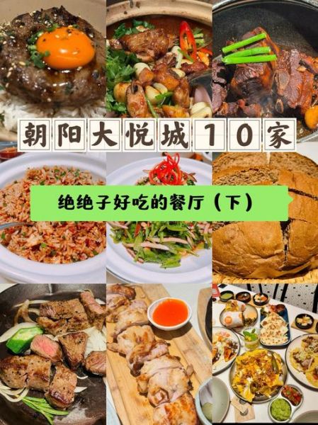 朝阳大悦城美食推荐_朝阳大悦城必吃餐厅-第1张图片-山城妙识