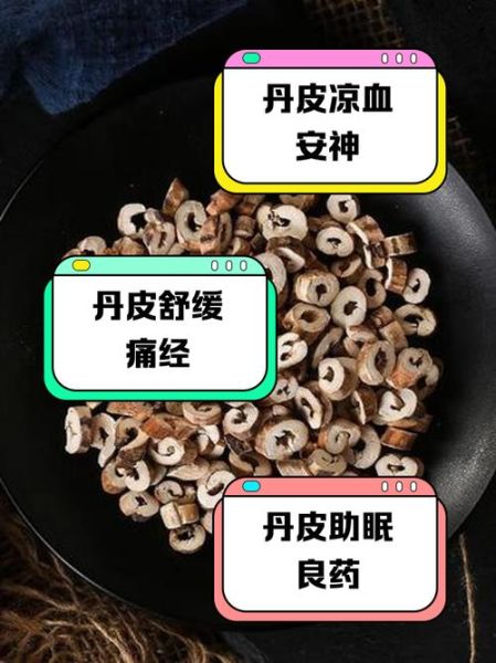 丹皮的功效与作用禁忌_丹皮配伍禁忌有哪些-第3张图片-山城妙识