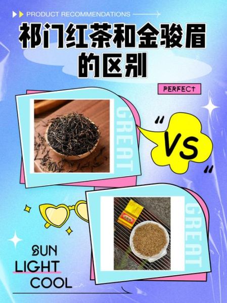 祁门红茶和滇红哪个好喝_正山小种和金骏眉区别-第2张图片-山城妙识