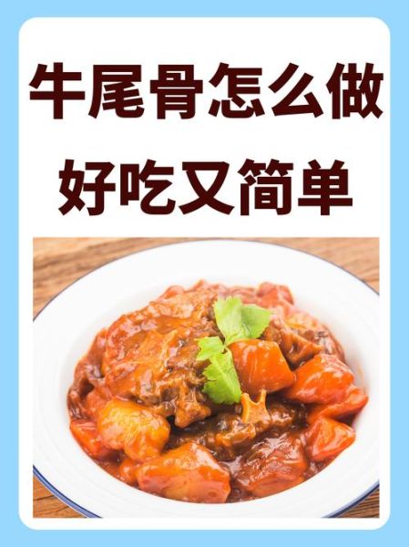 红烧牛尾骨怎么做_红烧牛尾骨要焯水吗-第1张图片-山城妙识