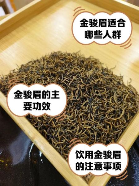 金骏眉的功效与作用禁忌_金骏眉适合什么人喝-第2张图片-山城妙识