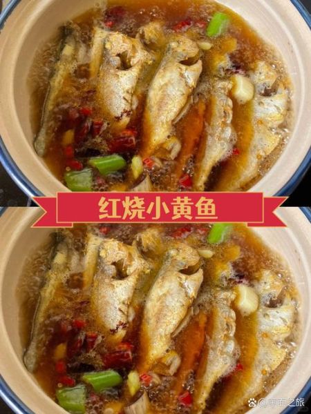 红烧小黄花鱼怎么做好吃_小黄花鱼不腥的秘诀-第1张图片-山城妙识