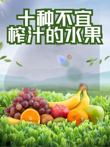 水果榨汁禁忌_哪些水果不能一起榨汁-第2张图片-山城妙识
