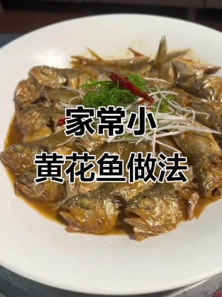 红烧小黄花鱼怎么做好吃_小黄花鱼不腥的秘诀-第2张图片-山城妙识