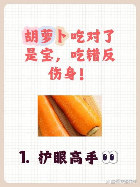 吃胡萝卜的好处和坏处_胡萝卜吃多了会怎样-第3张图片-山城妙识
