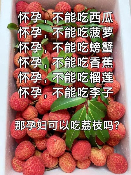 怀孕前三个月能吃荔枝吗_孕妇吃荔枝注意事项-第2张图片-山城妙识 怀孕前三个月能吃荔枝吗_孕妇吃荔枝注意事项-第2张图片-山城妙识