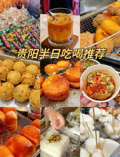 贵阳美食攻略_贵阳必吃小吃有哪些-第1张图片-山城妙识