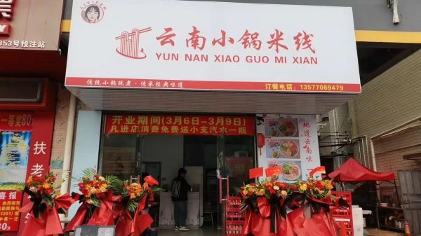 小锅米线店取名技巧_如何起吸引人的名字-第1张图片-山城妙识