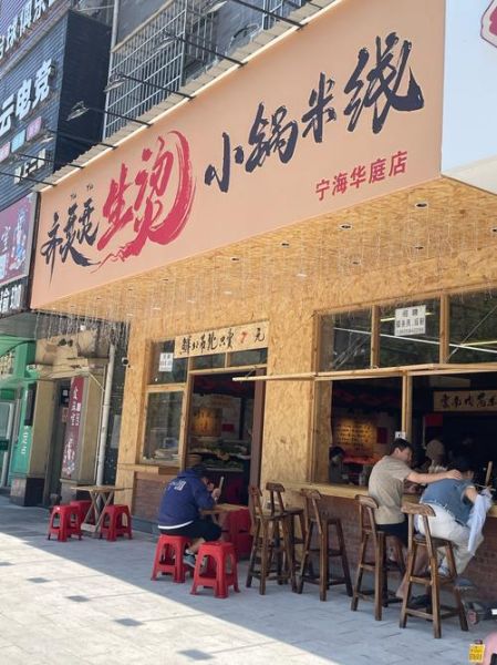 小锅米线店取名技巧_如何起吸引人的名字-第2张图片-山城妙识