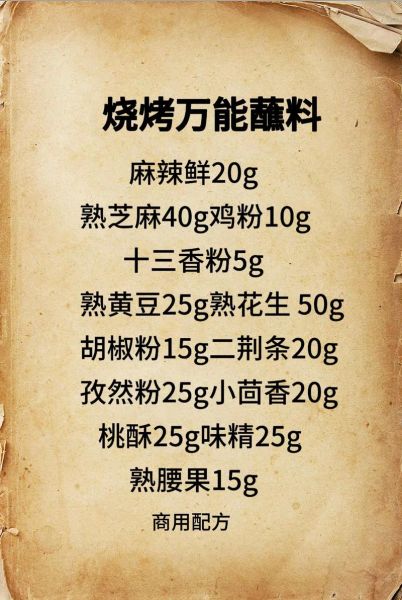 烧烤的配料有哪几种_烧烤撒料怎么配好吃-第1张图片-山城妙识 烧烤的配料有哪几种_烧烤撒料怎么配好吃-第1张图片-山城妙识