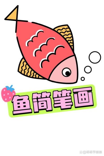 鱼简笔画彩色怎么画_彩色鱼简笔画步骤-第2张图片-山城妙识
