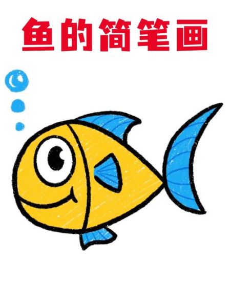 鱼简笔画彩色怎么画_彩色鱼简笔画步骤-第1张图片-山城妙识