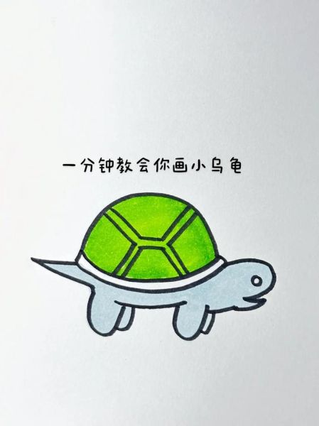 乌龟简笔画怎么画_乌龟简笔画步骤图-第1张图片-山城妙识