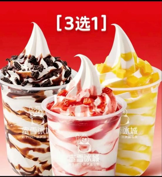 蜜雪冰城圣代多少钱_蜜雪冰城圣代哪个口味最好吃-第2张图片-山城妙识