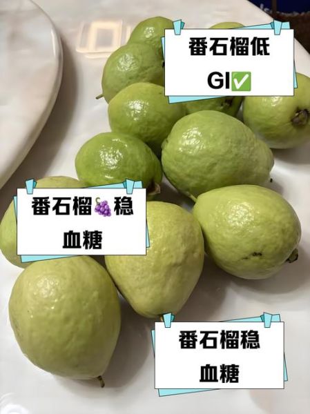 番石榴糖尿病人能吃吗_番石榴升糖指数是多少-第1张图片-山城妙识 番石榴糖尿病人能吃吗_番石榴升糖指数是多少-第1张图片-山城妙识