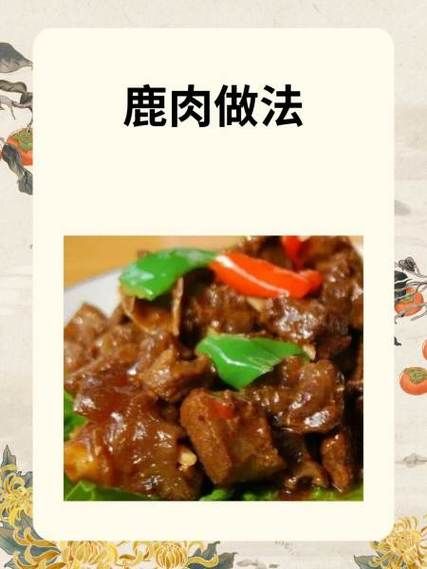 鹿肉怎么做好吃_家常鹿肉做法大全-第1张图片-山城妙识 鹿肉怎么做好吃_家常鹿肉做法大全-第1张图片-山城妙识