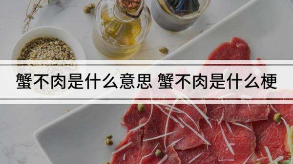 蟹不肉是什么意思_蟹不肉网络用语来源-第1张图片-山城妙识