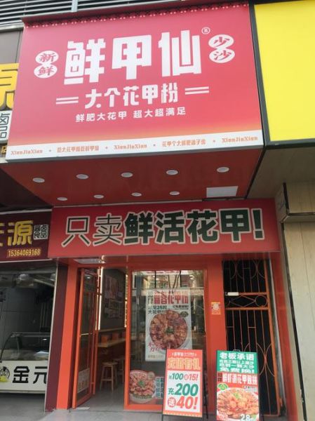 花甲粉连锁加盟费用_花甲粉连锁品牌哪家好-第2张图片-山城妙识