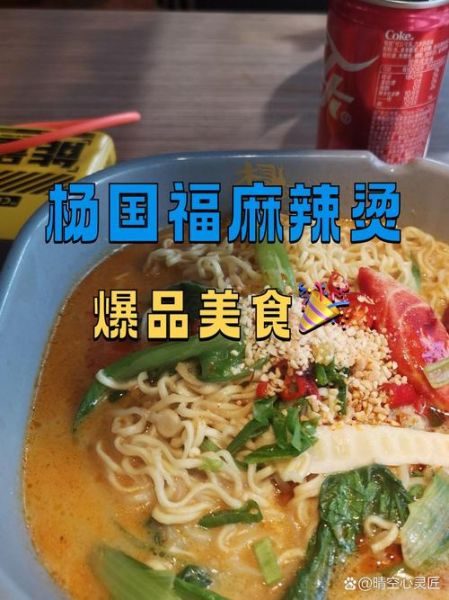 杨国福麻辣烫热量高吗_减肥能吃杨国福麻辣烫吗-第3张图片-山城妙识