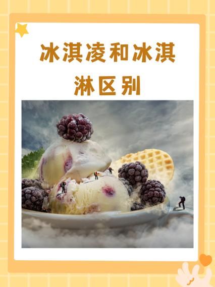 软冰淇淋怎么做_软冰淇淋和硬冰淇淋区别-第2张图片-山城妙识
