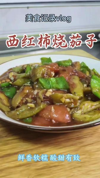 西红柿烧茄子怎么做好吃_茄子不吸油秘诀-第1张图片-山城妙识