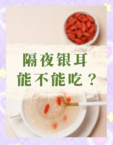 银耳羹可以放冰箱隔夜能吃吗_银耳羹隔夜保存方法-第1张图片-山城妙识