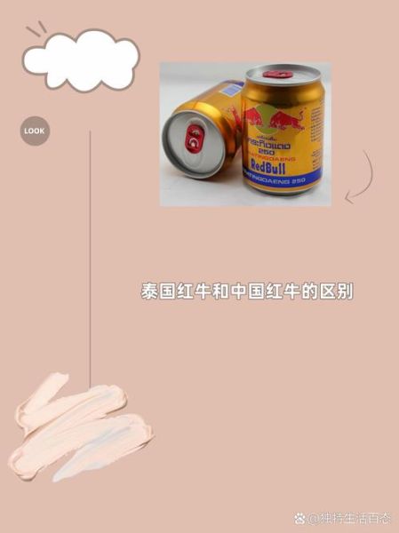 泰国红牛多少钱一瓶_泰国红牛和国产红牛区别-第1张图片-山城妙识 泰国红牛多少钱一瓶_泰国红牛和国产红牛区别-第1张图片-山城妙识
