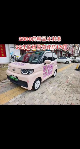 奇瑞冰激凌车多少钱一台_奇瑞冰激凌车价格表-第3张图片-山城妙识 奇瑞冰激凌车多少钱一台_奇瑞冰激凌车价格表-第3张图片-山城妙识