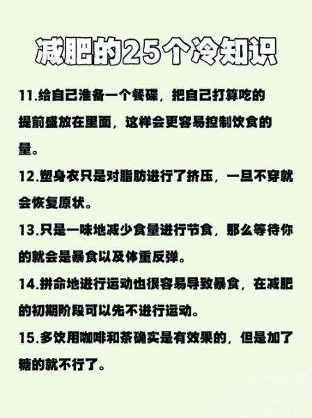 减肥小常识有哪些_如何科学瘦身不反弹-第3张图片-山城妙识