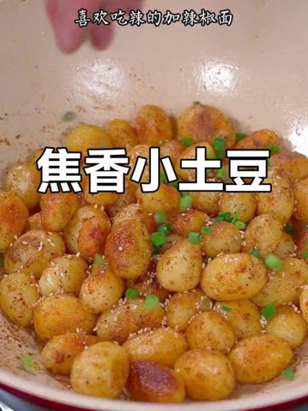 椒盐脆皮小土豆怎么做_为什么不够脆-第3张图片-山城妙识