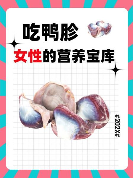 鸭胗的营养价值_鸭胗适合什么人吃-第1张图片-山城妙识