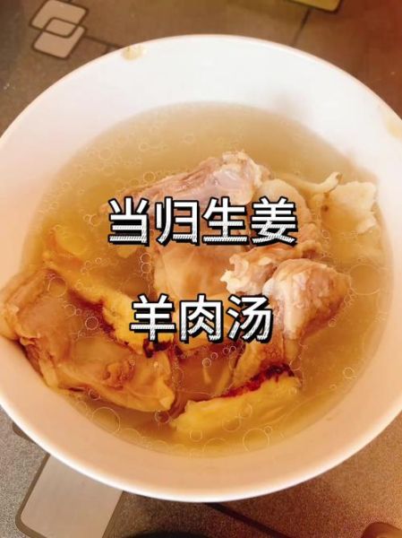 当归生姜羊肉汤的做法_当归生姜羊肉汤配料有哪些-第3张图片-山城妙识