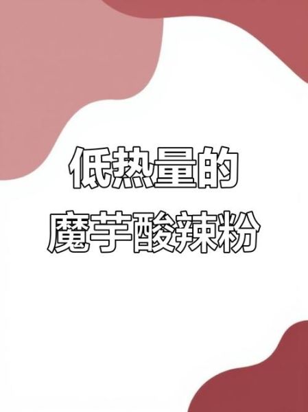 酸辣粉丝热量是多少_减肥能吃吗-第3张图片-山城妙识