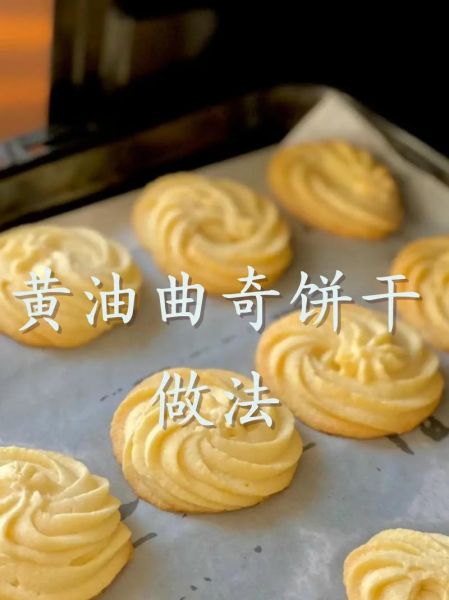 曲奇饼干怎么做_黄油曲奇为什么总是软塌-第1张图片-山城妙识