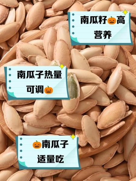 南瓜子的热量是多少_减肥能吃吗-第3张图片-山城妙识