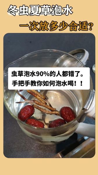 一根虫草泡水能泡多久_虫草泡水多久换一次-第2张图片-山城妙识