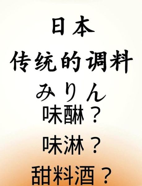 味淋的正确使用方法_味淋和料酒的区别-第2张图片-山城妙识 味淋的正确使用方法_味淋和料酒的区别-第2张图片-山城妙识