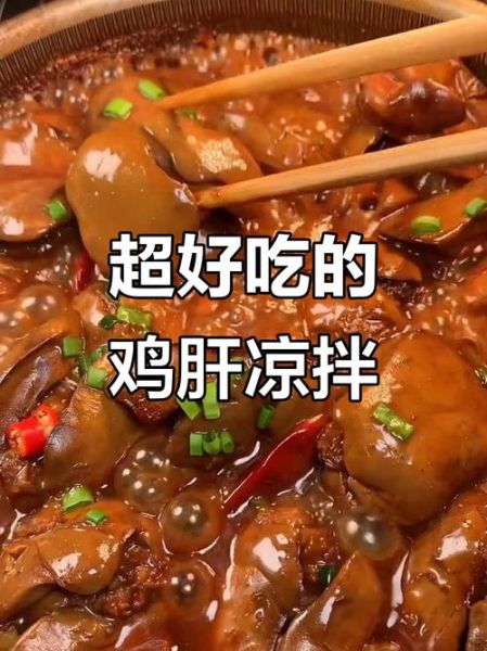 鸡肝怎么做好吃_鸡肝炒什么配菜最香-第1张图片-山城妙识 鸡肝怎么做好吃_鸡肝炒什么配菜最香-第1张图片-山城妙识