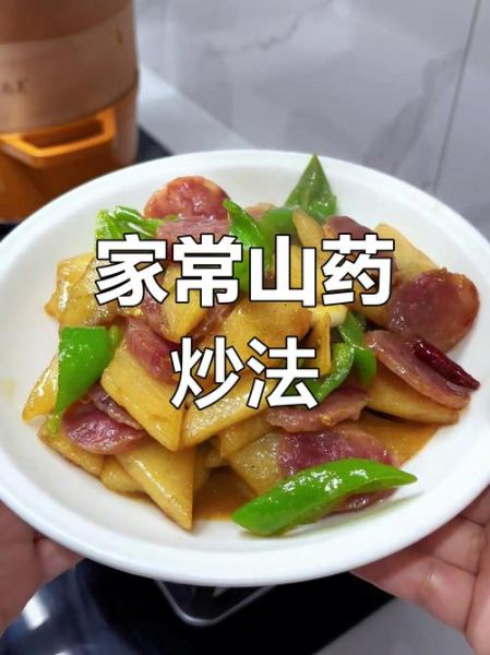 山药怎么炒好吃_家庭炒山药做法-第3张图片-山城妙识 山药怎么炒好吃_家庭炒山药做法-第3张图片-山城妙识