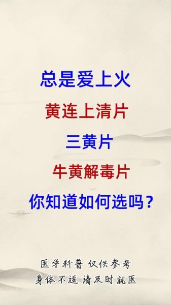 黄连上清片治什么病_黄连上清片的功效与作用-第2张图片-山城妙识