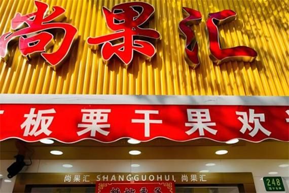 干果加盟哪个品牌好_干果加盟费用多少钱-第2张图片-山城妙识