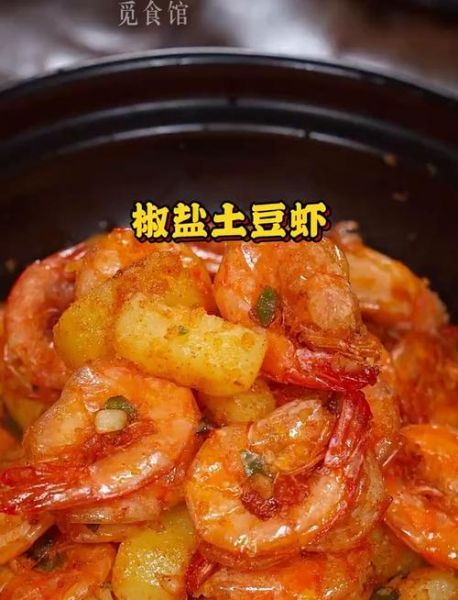 椒盐土豆虾怎么做_家常做法窍门-第2张图片-山城妙识 椒盐土豆虾怎么做_家常做法窍门-第2张图片-山城妙识