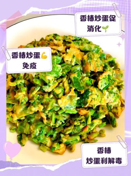 香椿炒鸡蛋的功效与禁忌_哪些人不能吃-第3张图片-山城妙识