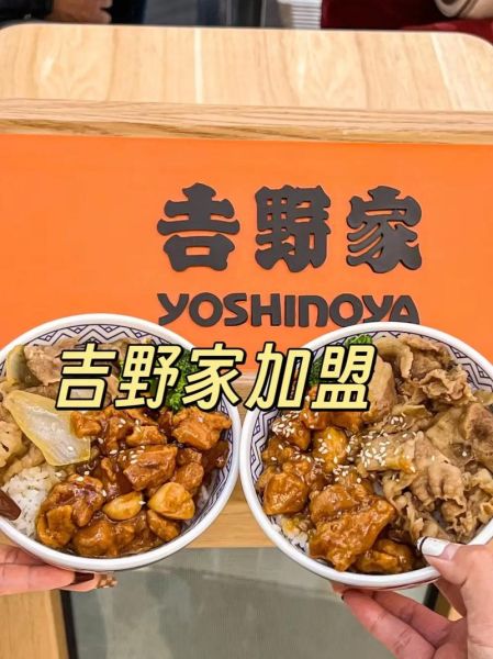 吉野家牛肉饭加盟费多少钱_加盟条件有哪些-第3张图片-山城妙识 吉野家牛肉饭加盟费多少钱_加盟条件有哪些-第3张图片-山城妙识