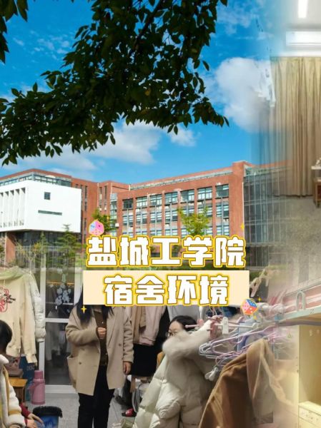 盐城工学院宿舍怎么样_盐城工学院宿舍条件-第2张图片-山城妙识