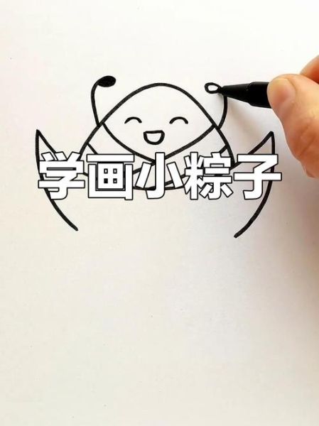 粽子怎么画才好看_粽子简笔画步骤-第1张图片-山城妙识