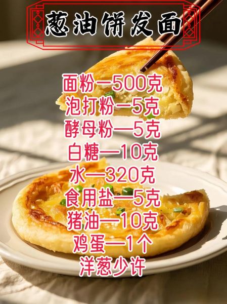 葱油饼的油酥怎样调_油酥比例怎么配-第1张图片-山城妙识