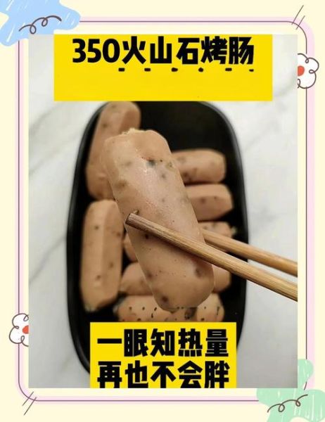 烤肠的热量是多少_减肥能吃烤肠吗-第2张图片-山城妙识 烤肠的热量是多少_减肥能吃烤肠吗-第2张图片-山城妙识