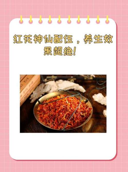 红花的功效与作用怎么吃_红花正确吃法-第2张图片-山城妙识